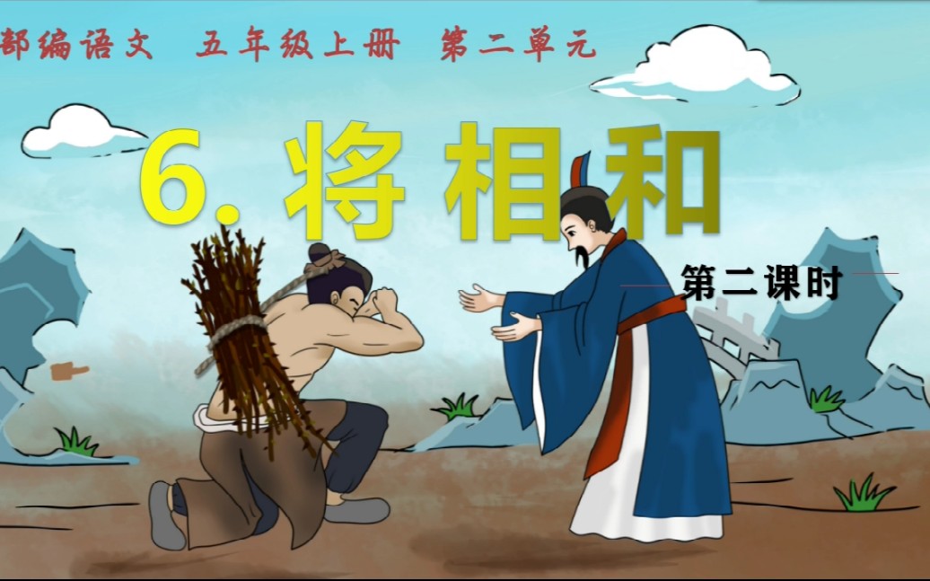 部编语文五年级上册6《将相和》第二课时