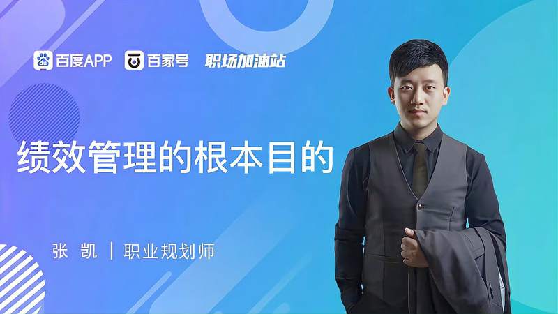 绩效管理的根本目的