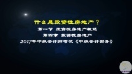 (040101)什么是投资性房地产? 《中级会计实务》第四章 第一节