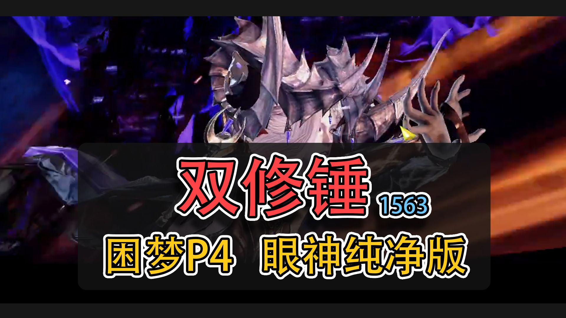 【双修锤】困梦P4眼神队纯净版丨第7周CD丨1563装等23武器丨平头...