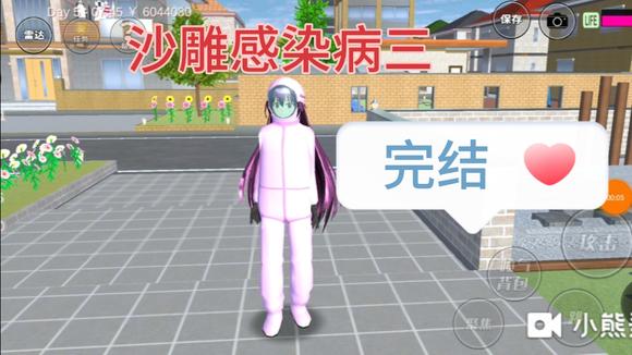 (樱花校园模拟器)沙雕感染病三(完结)