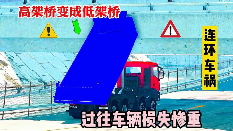模拟器:高架桥变成低架桥,造成大型交通事故,私家车损失惨重