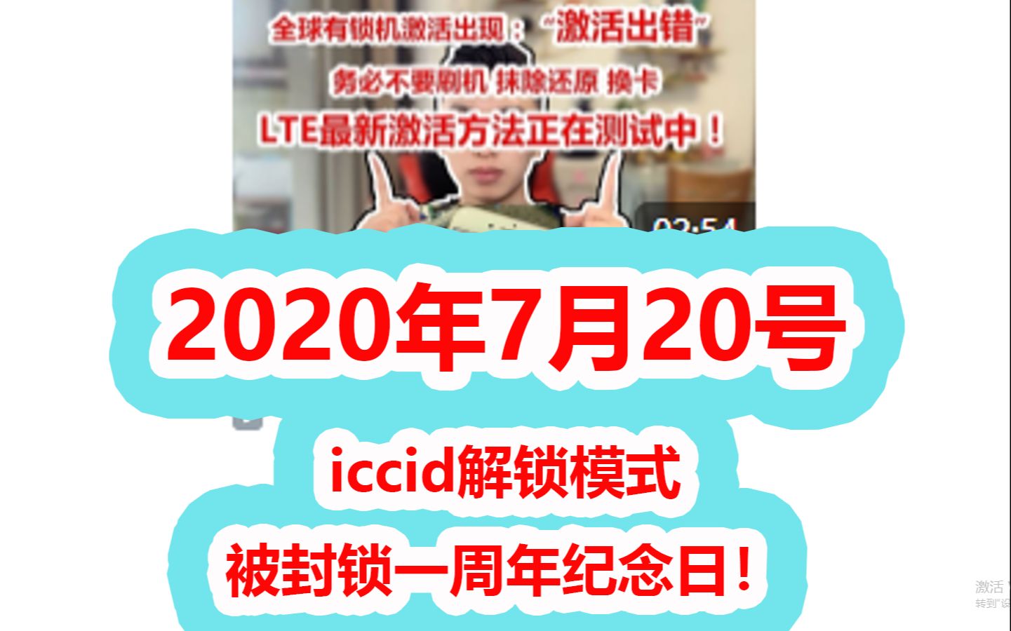 2020年7月20号,iccid解锁模式被封锁一周年纪念日!