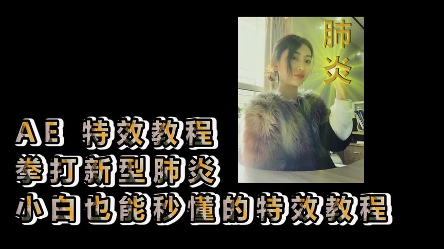 小白秒懂AE特效教程:打碎新型肺炎,学不会你打我!