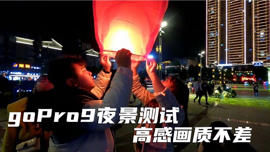 运动相机gopro9不仅是阳光机,夜景拍摄也出色