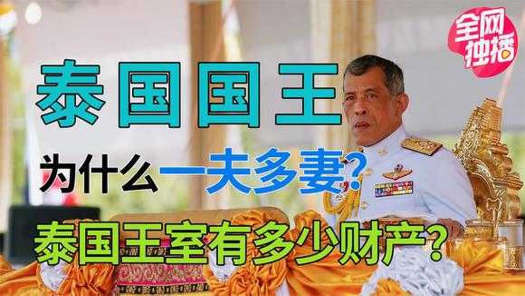 泰国国王一夫多妻,为什么能受人民敬仰?泰国王室掌握多少财富?