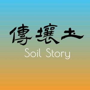 土壤传 