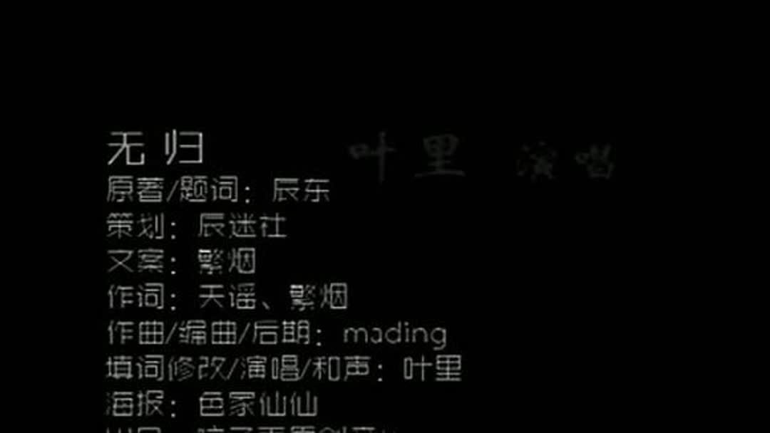 辰东《完美世界》主题曲《无归》,古风真的好好听呀!不听试试?