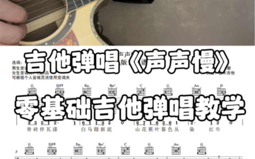 声声慢吉他弹唱,声声慢吉他谱,吉他新手看谱就会弹的吉他入门弹唱歌曲