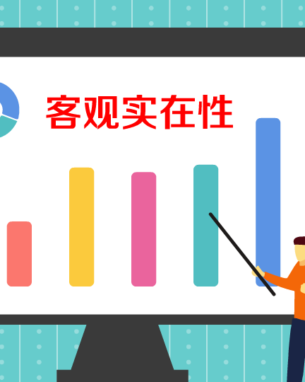 客观实在性:一切可以从感觉上感知的事物