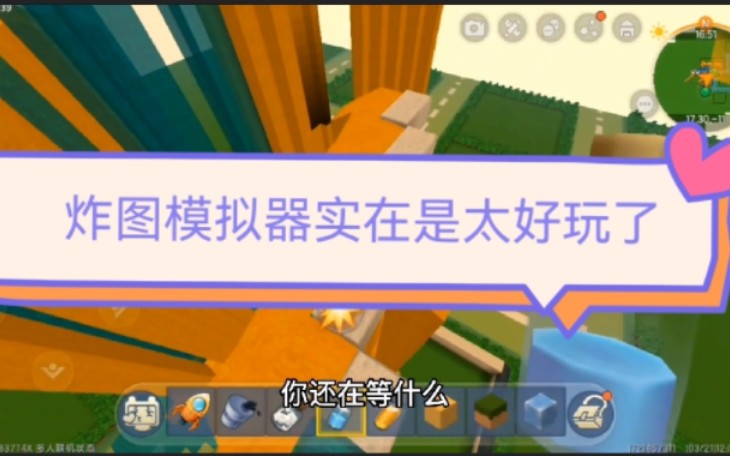 我的世界;迷你世界是最好玩的炸图模拟器,MC加油