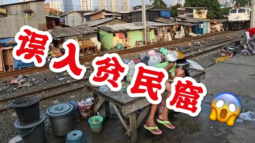印度尼西亚(二)探访印尼国家独立广场,小伙误入贫民窟,好凶险