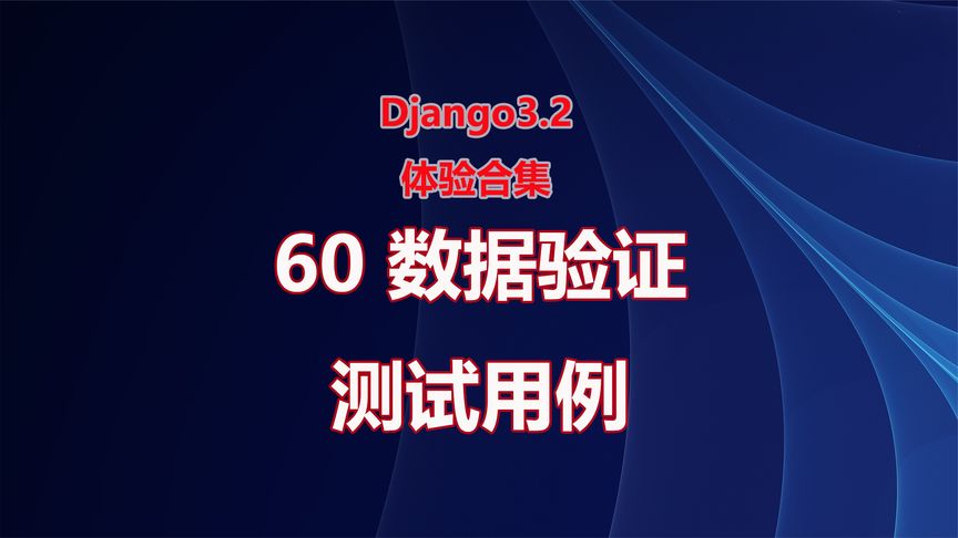(体验django3.2) 113 设计自定义菜谱用料验证方法的测试用例