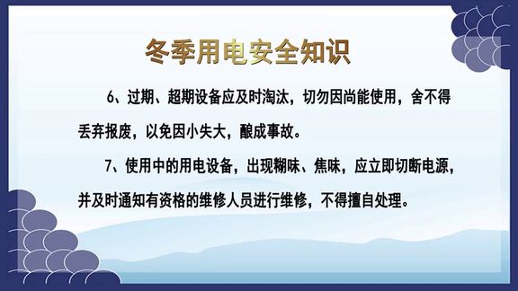 冬季用电安全知识,一起来了解