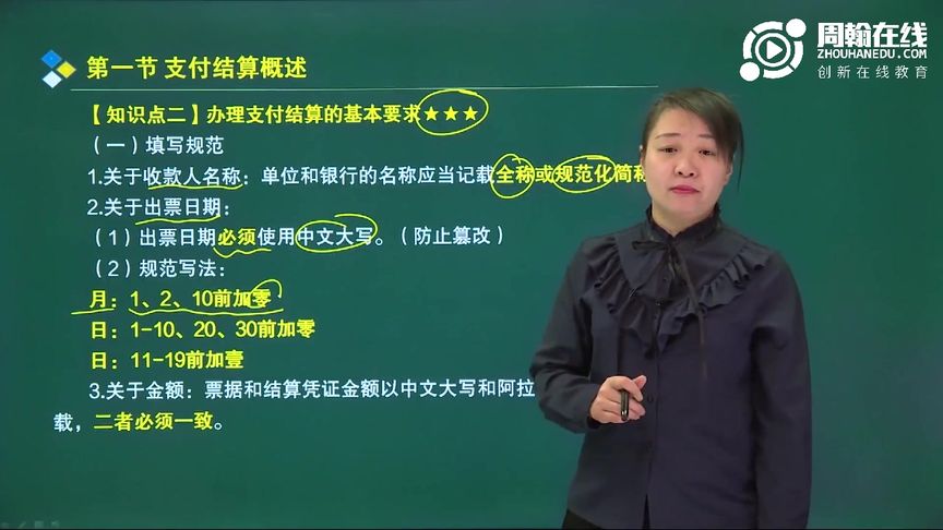 #周翰在线 办理支付结算的基本要求 #初级会计 #经济法基础