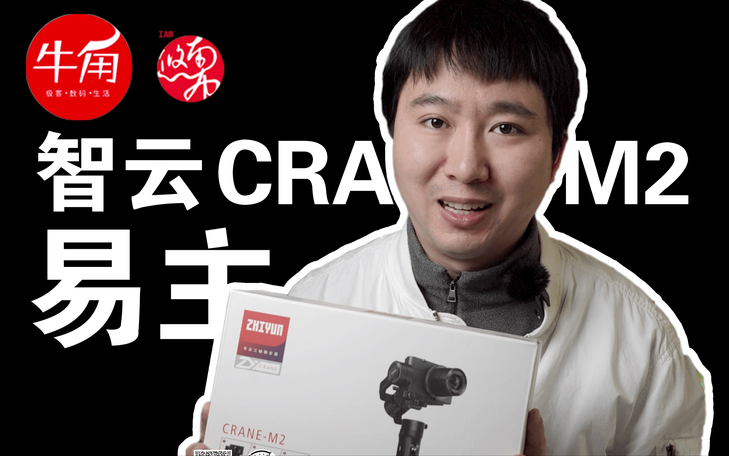 【牛角科技生活】智云CRANE M2稳定器易主,0404致敬英雄国必自强!...