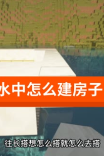 #我的世界 水上房子这样建