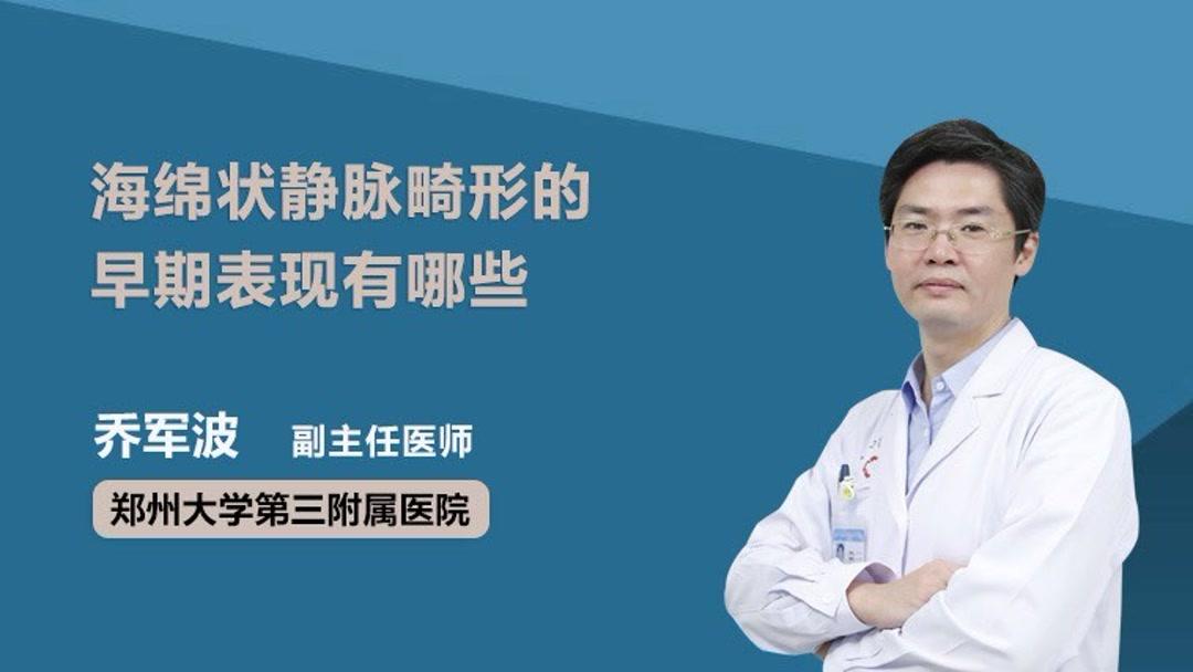 海绵状静脉畸形的早期表现有哪些