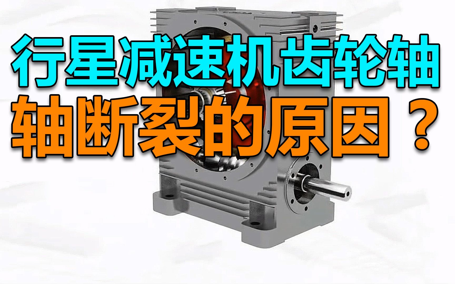行星减速机齿轮轴,轴断裂的原因?