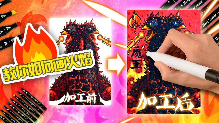 给火之魔王兽魔格庞顿画上帅气背景,简单几步教你画出火焰效果