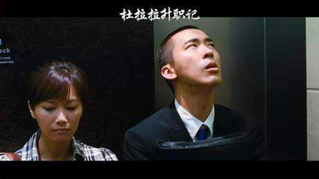 杜拉拉升职记经典片段1