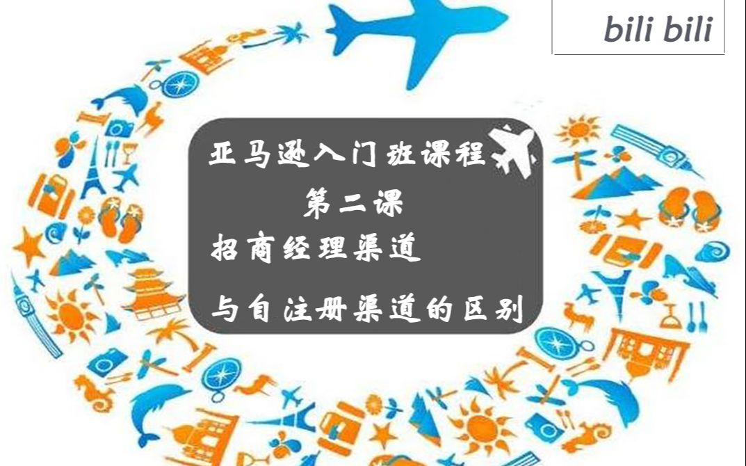 跨境电商基础班入门教学 - 第二节