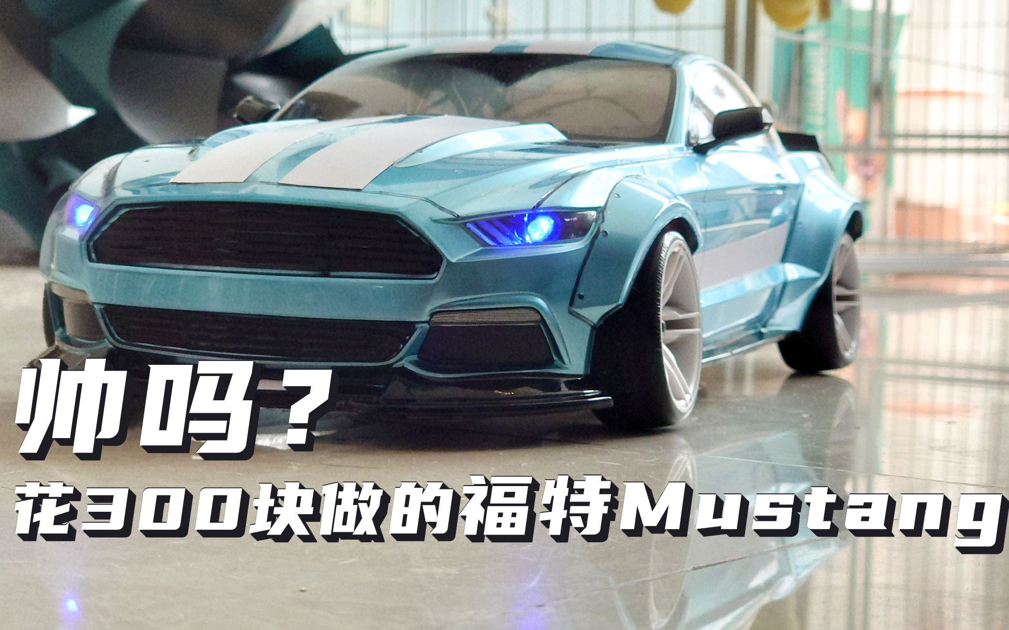 收了朋友300块,还他一台帅气的福特野马RC漂移车!