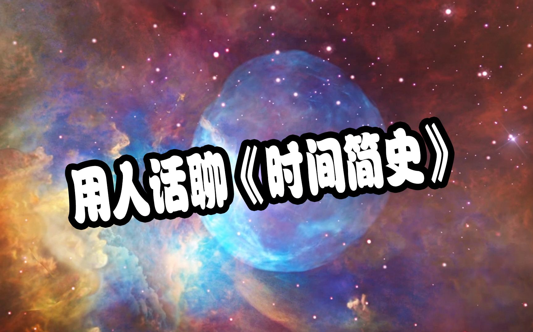 【科普】用人话解答时间简史到底说了什么