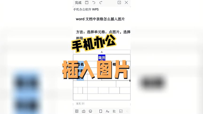 手机办公word文档中怎么插入图片教你一分钟学会