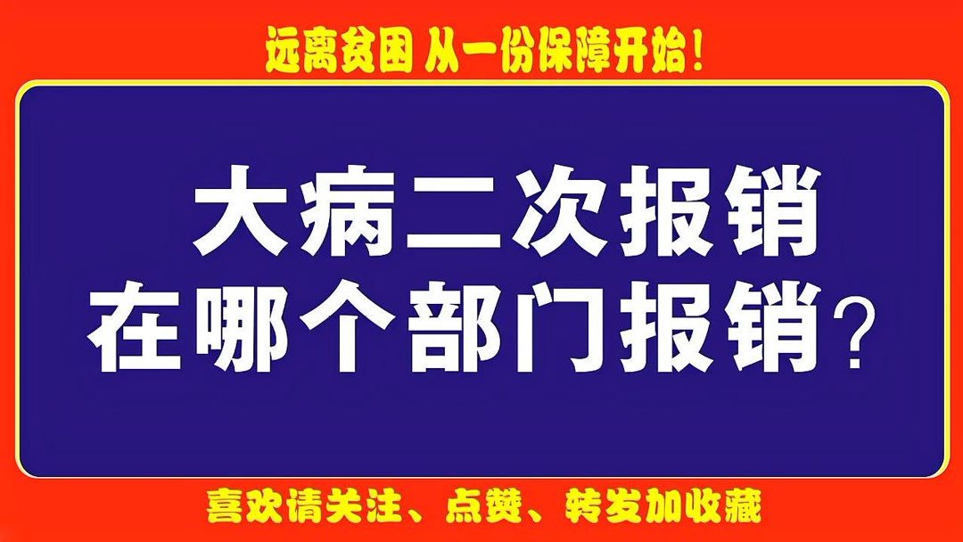 「社保小百科」大病二次报销在哪个部门报销?