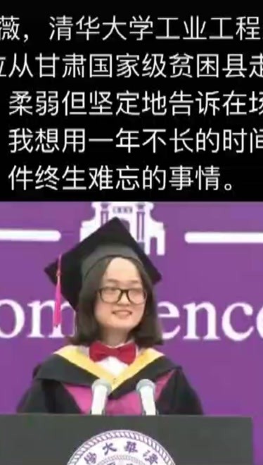 #寒门女孩清华毕业典礼上发言我想用一年不长的时间,做一件终生