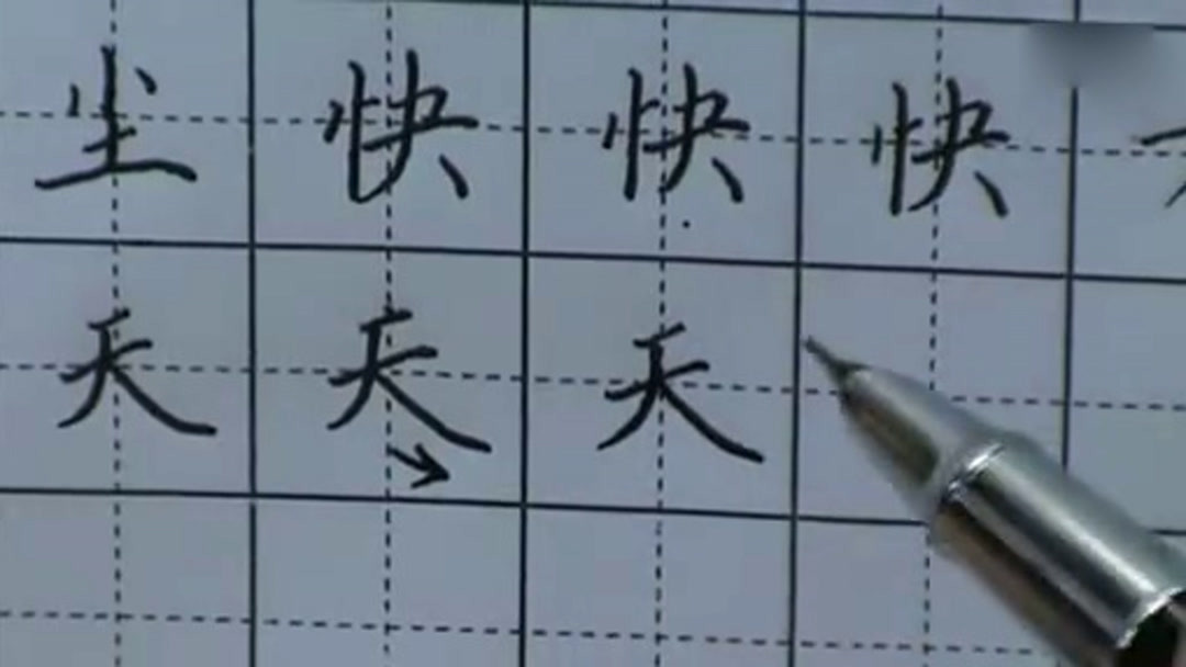 【书法】 田英章-硬笔书法(楷书)视频教.