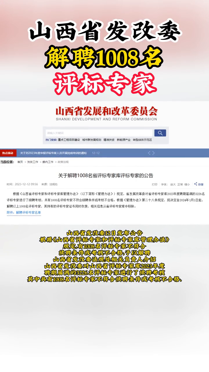 山西省发改委解聘1008名评标专家