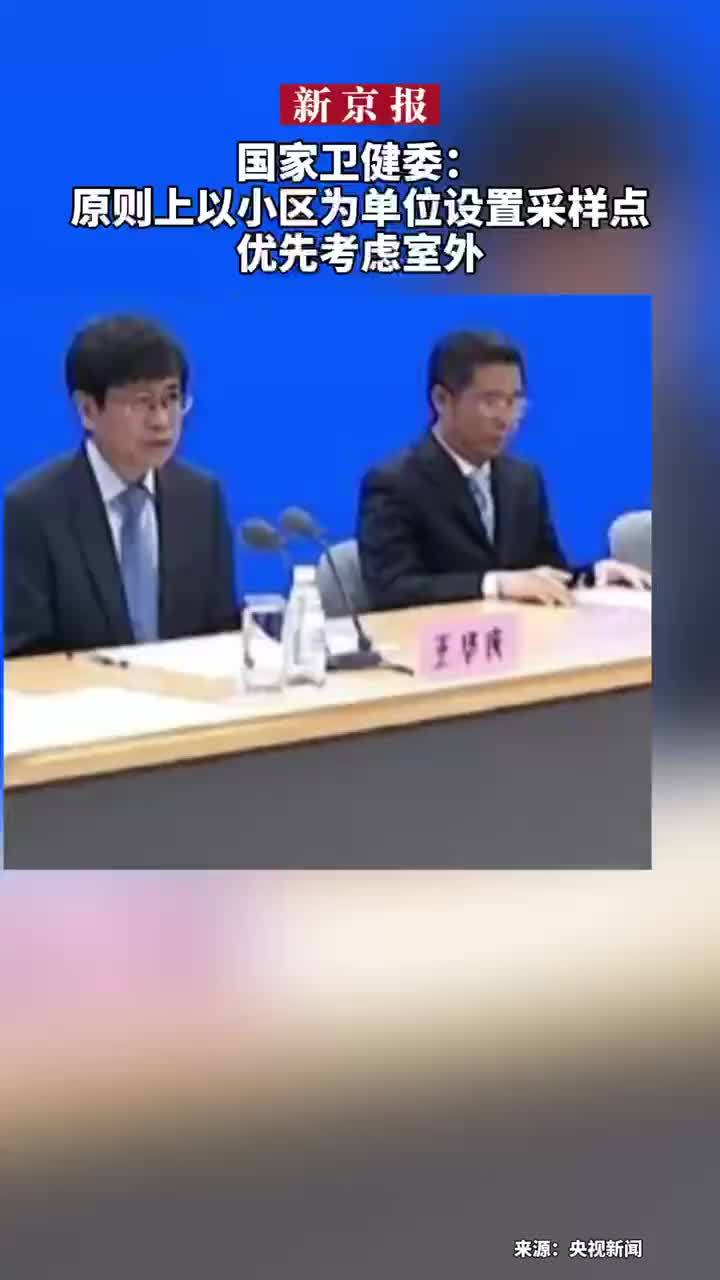 #国家卫健委:原则上以小区为单位设置采样点优先考虑室外