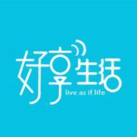好享生活 