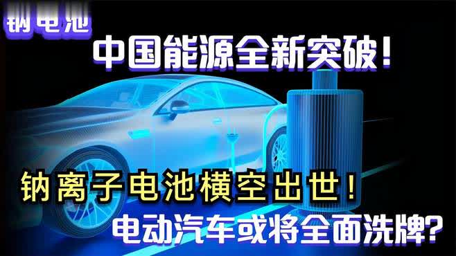 钠离子电池横空出世,或将取代锂离子电池,电动汽车将全面洗牌?