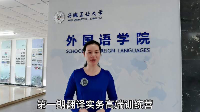 安徽工业大学对翻译实务高端训练营的评价