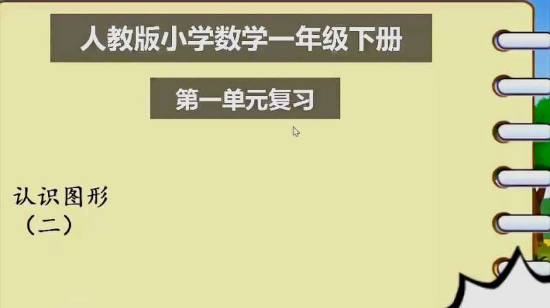 视频微课:人教版小学一年级数学下册,第一单元复习微课