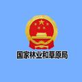 国家林业和草原局 