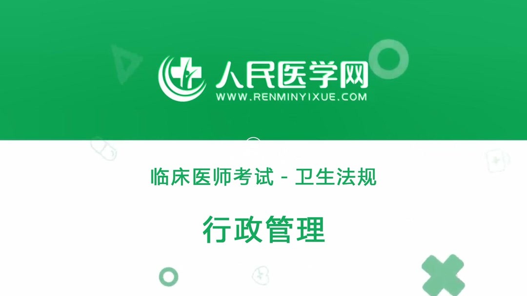 人民医学网临床执业医师考试卫生法规07 行政管理