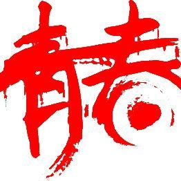 青春娱乐场 