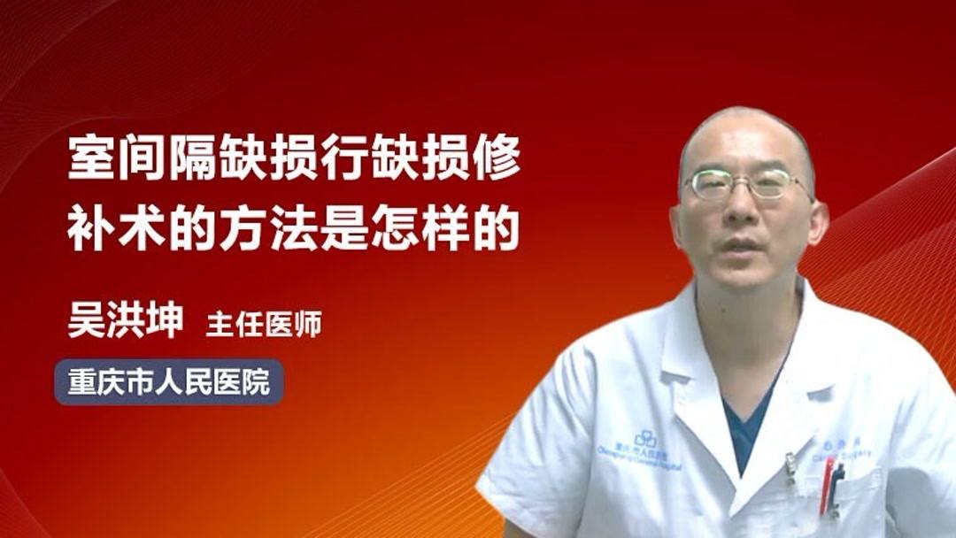 室间隔缺损行缺损修补术的方法是怎样的