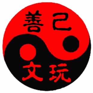 善己文玩 
