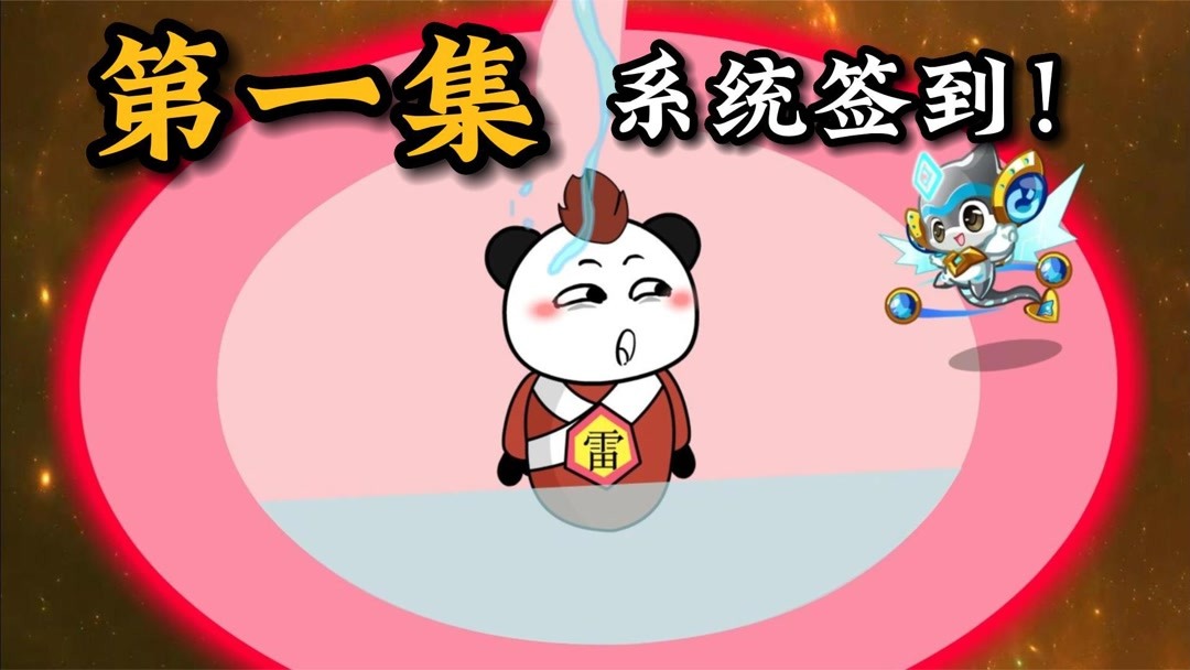 【无敌的我1】人在娘胎,系统签到先天圣体道胎!