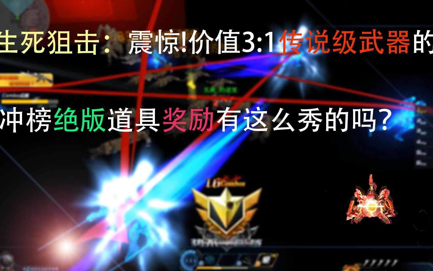 生死狙击:震惊!价值3比1传说级武器的冲榜绝版道具奖励有这么秀的吗?