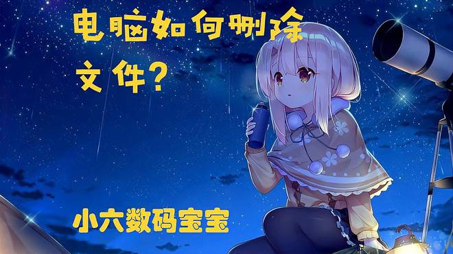 电脑如何删除文件?