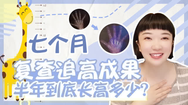 半年身高管理,花费上万?究竟值不值?孩子究竟长高了吗?