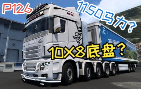 在欧卡拥有1150马力的斯堪尼亚R700卡车,底盘10X8简直无视货物,...