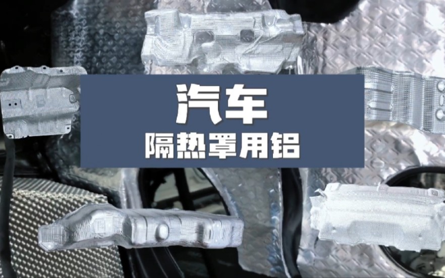 汽车发动机隔热罩_排气管隔热罩用1060压花铝板_1050铝板带_3004...