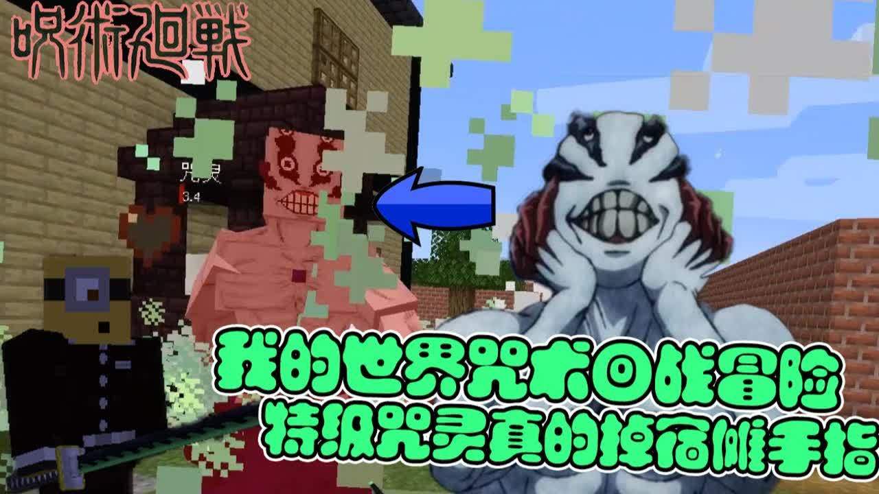特级咒灵掉宿傩手指了!扁桃我的世界咒术回战冒险第三集